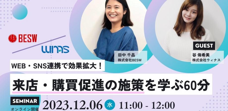 WEB・SNS連携で効果拡大!来店・購買促進の施策を学ぶ60分 | Peatix