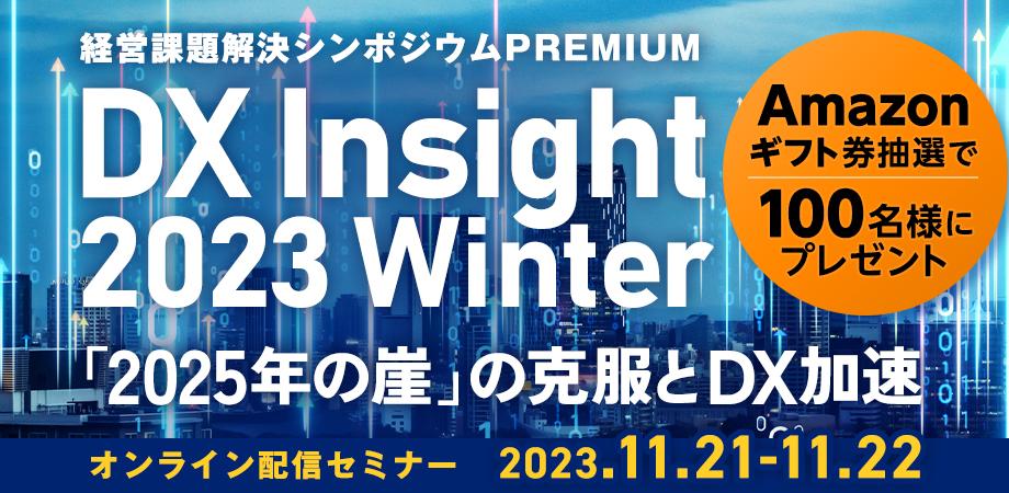 経営課題解決シンポジウムPREMIUM DX Insight 2023 Winter 「2025年の崖」の克服とDX加速 | Peatix