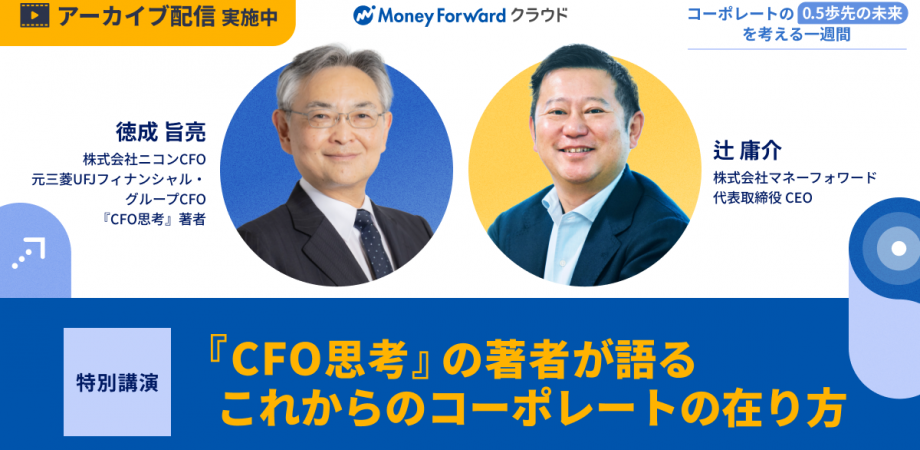 【アーカイブ配信】『CFO思考』の著者が語る これからのコーポレートの在り方 | Peatix