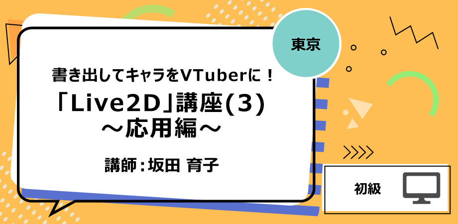 【東京】書き出してキャラをVTuberに！「Live2D」講座(3)～応用編～ | Peatix
