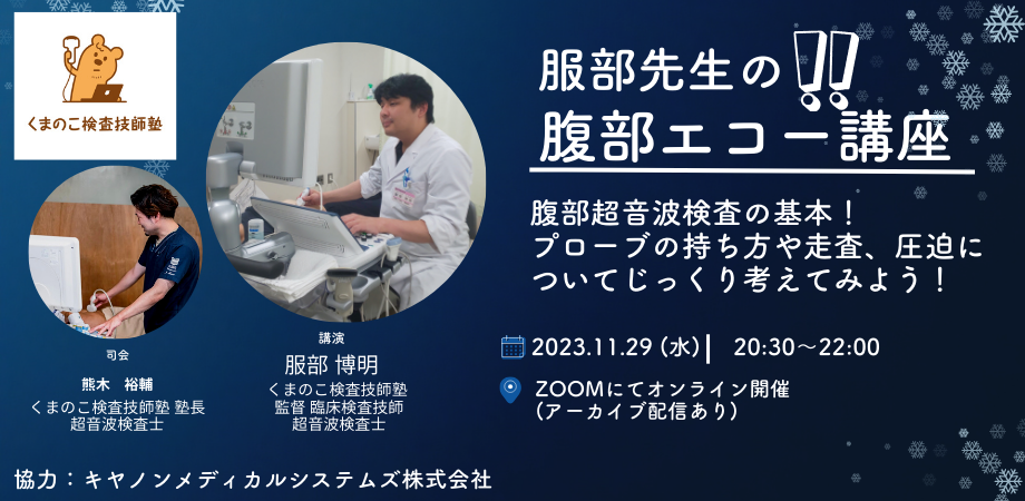 服部先生の！【腹部エコー講座】「腹部超音波検査の基本！ プローブの持ち方や走査、圧迫についてじっくり考えてみよう！」11月29日(水) 協力：キヤノンメディカルシステムズ株式会社 | Peatix