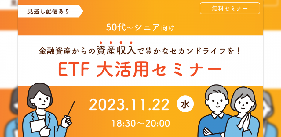 【11/22(水)18：30～WEB開催】＜50代～シニア向け＞金融資産からの資産収入で豊かなセカンドライフを！ ETF大活用セミナー【見逃し配信あり】 | Peatix