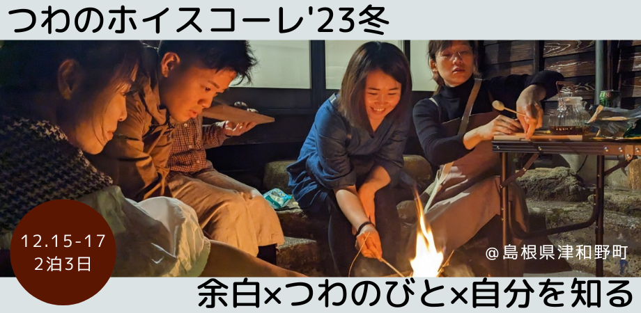 つわのホイスコーレ'23冬 | Peatix