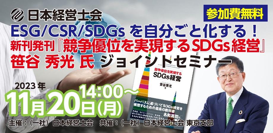 ESG/CSR/SDGsを自分ごと化する！新刊発刊『競争優位を実現するSDGs経営』笹谷 秀光 氏 ジョイントセミナー | Peatix