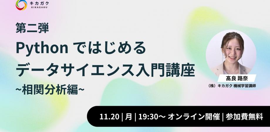 【無料】0 からでも大丈夫！Python ではじめるデータサイエンス入門 ~相関分析編~ | Peatix
