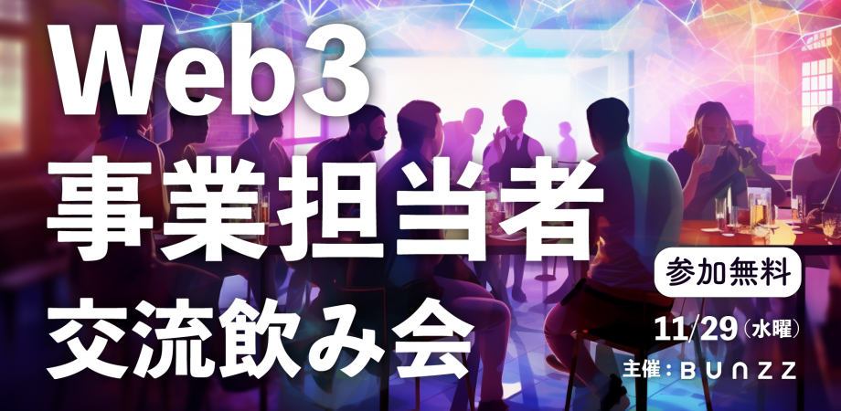 Web3事業担当者 交流飲み会 #1 | Peatix