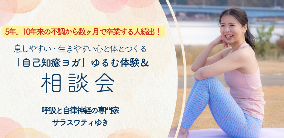 【11/30(木)20:00〜】「自己知癒ヨガ」ゆるむ体験＆相談会 | Peatix