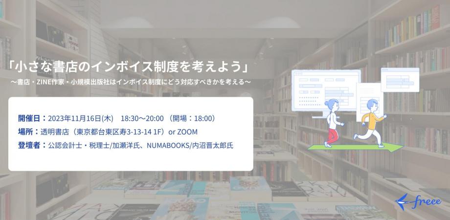 「小さな書店のインボイス制度を考えよう」 〜書店・ZINE作家・小規模出版社はインボイス制度にどう対応すべきかを考える〜 | Peatix