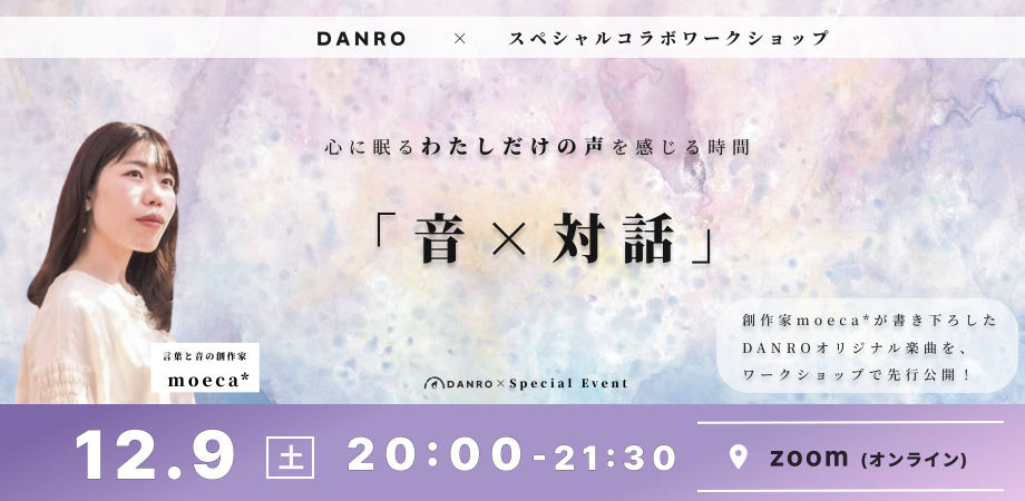 【DANRO Special Event】「音×対話」心に眠るわたしだけの声を感じる時間 | Peatix