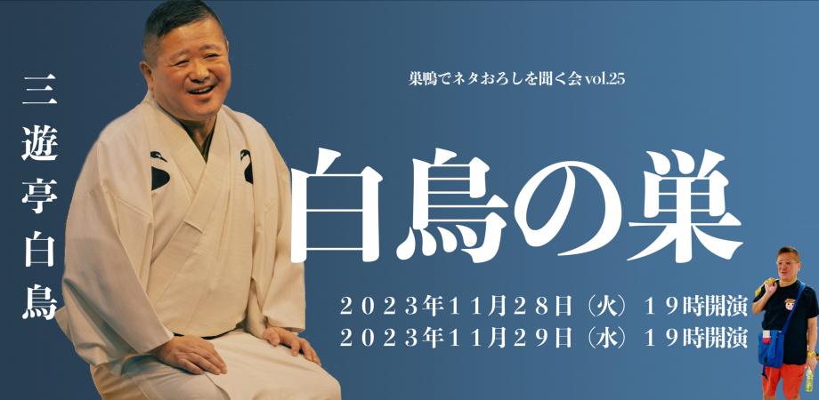 Swan Passion #25 白鳥の巣 第39回 2023年11月28日（火）、第40回 2023年11月29日（水） 両日ともに19 時開演（夜） | Peatix