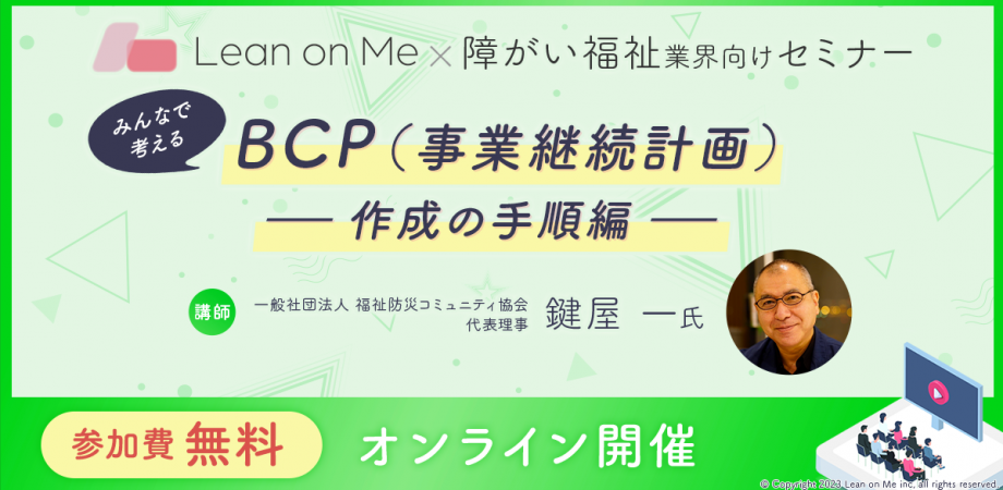 なぜ義務化？みんなで考えるBCP（事業継続計画）ー作成の手順編ー | Peatix