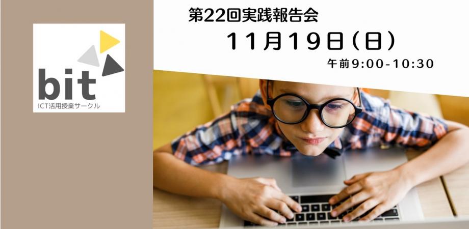 ICT授業活用サークルbit #22 | Peatix