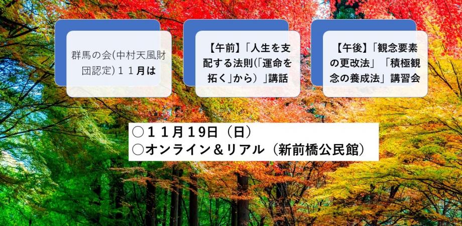 群馬の会(中村天風財団認定) 行修会・講話・研修科(11月) | Peatix
