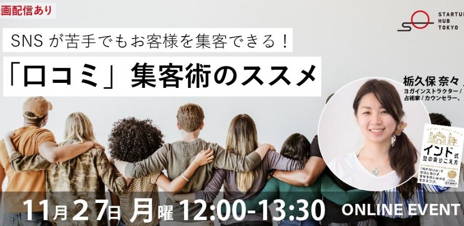 【録画配信あり】SNSが苦手でもお客様を集客できる！ 「口コミ」集客術のススメ | Peatix