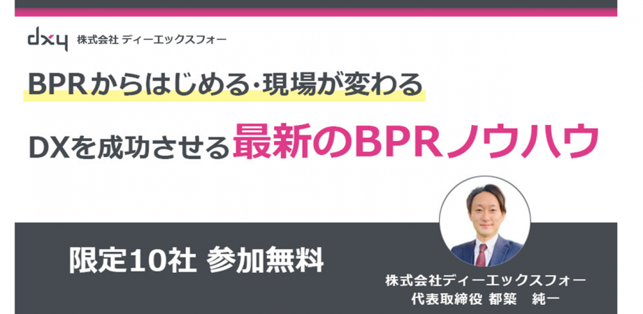 【限定10社無料ウェビナー】DXを成功させる最新のBPRノウハウ | Peatix