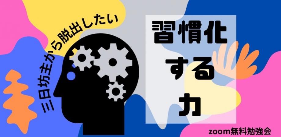 【オンライン】習慣化する力 | Peatix
