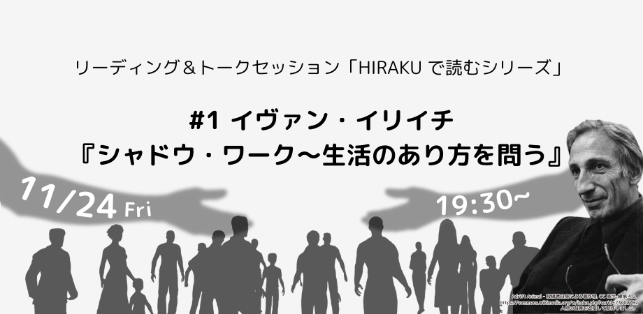リーディング＆トークセッション「HIRAKU で読むシリーズ」 #1 イヴァン・イリイチ『シャドウ・ワーク～生活のあり方を問う』 | Peatix