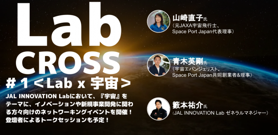 Lab CROSS ＜#1 宇宙＞ ネットワークイベント＠JAL Innovation Lab 【元JAXA宇宙飛行士山崎直子さん、宇宙エバンジェリスト青木英剛さんが登壇します！】 | Peatix