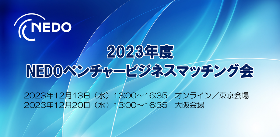 2023年度NEDOベンチャービジネスマッチング会 | Peatix