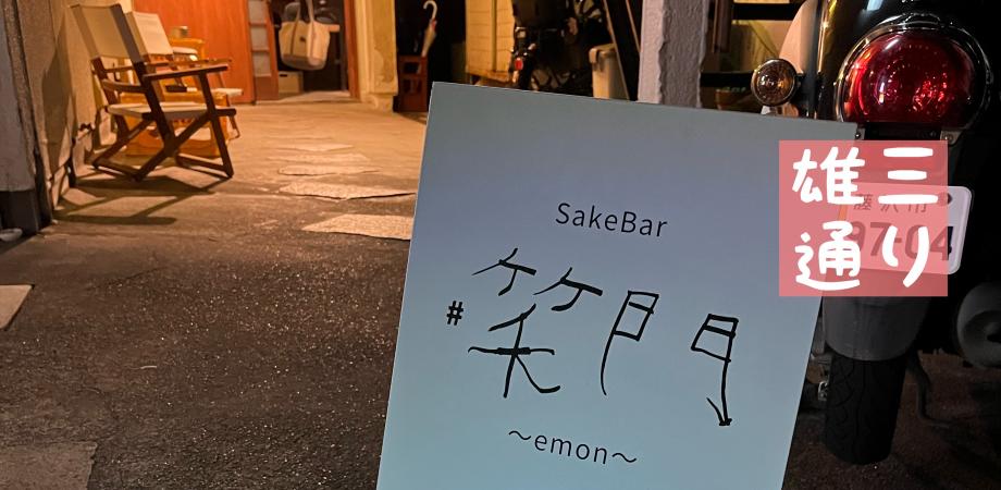 「日本酒しか出さないグルメな会＝ちがさき粋酔会」望年会R5⇒R6 | Peatix