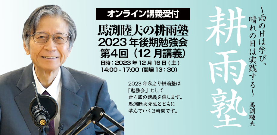 耕雨塾 2023年後期勉強会 第4回（12月講義）オンライン講義（zoom） | Peatix