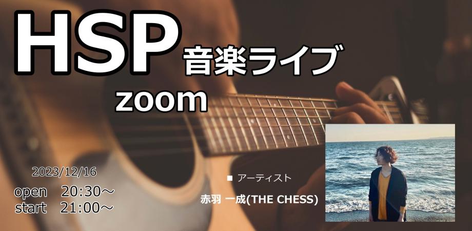 【第一回HSP音楽ライブ】開催決定！！12/16(土)21：00～22：00《zoom》※入室20:30～ | Peatix