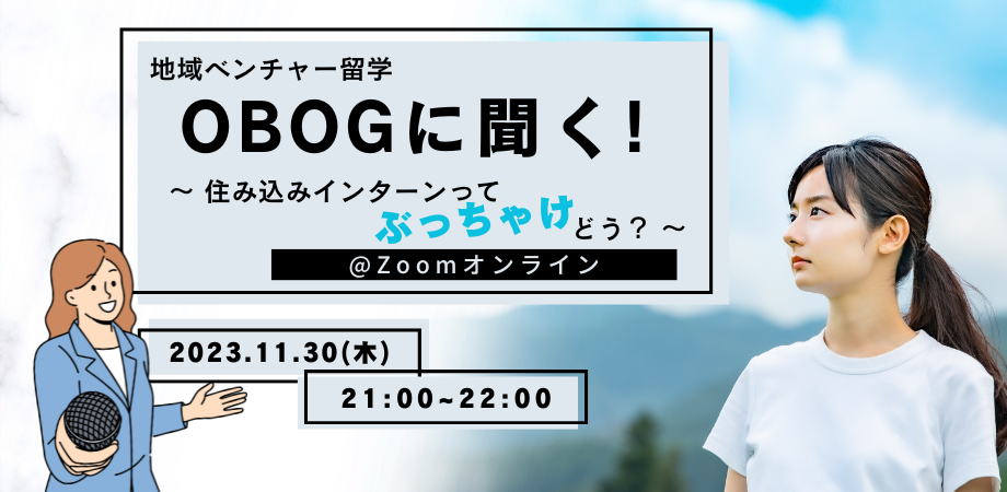 【地域ベンチャー留学フェア直前イベント】OBOGに聞く！～ 住み込みインターンってぶっちゃけどう？～ | Peatix