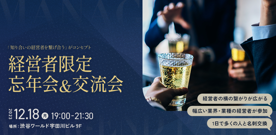 【現在55名】残り2枠 12/18 (月)19:00~ 経営者忘年会&交流会 2023 （渋谷C-Suite） | Peatix