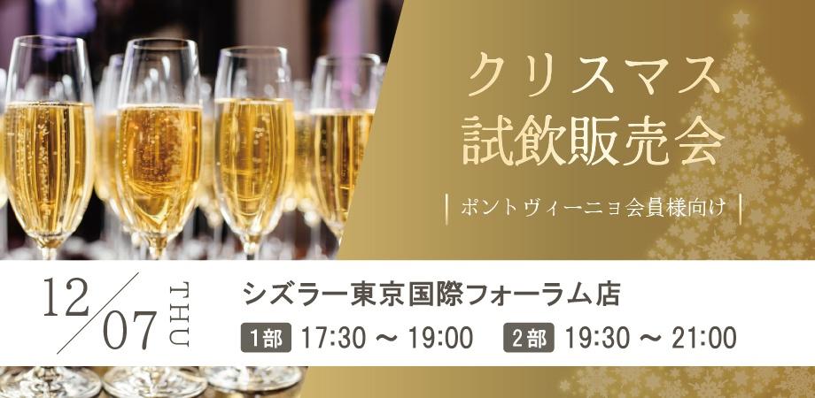 クリスマス★試飲販売会＠シズラー東京国際フォーラム店〔ポントヴィーニョ会員様向け 〕 | Peatix