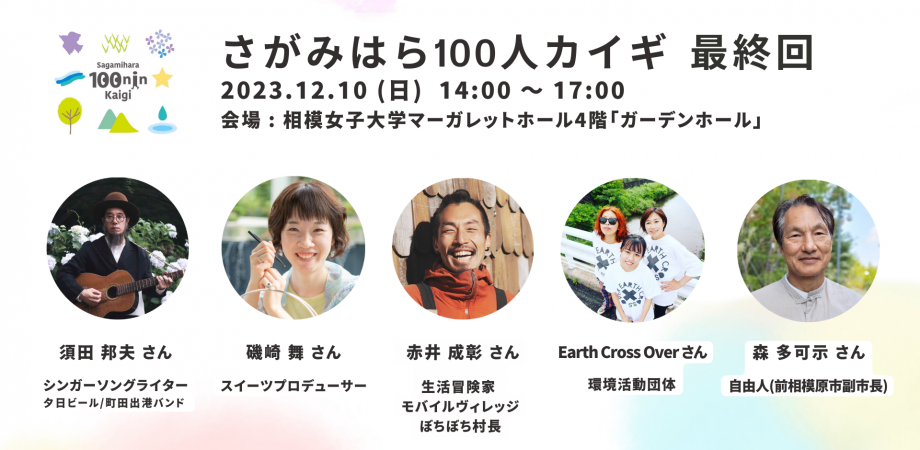 さがみはら100人カイギ vol.22 最終回 | Peatix