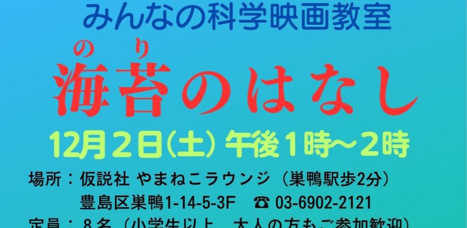 仮説社 みんなの科学映画教室「海苔（のり）のはなし」 | Peatix