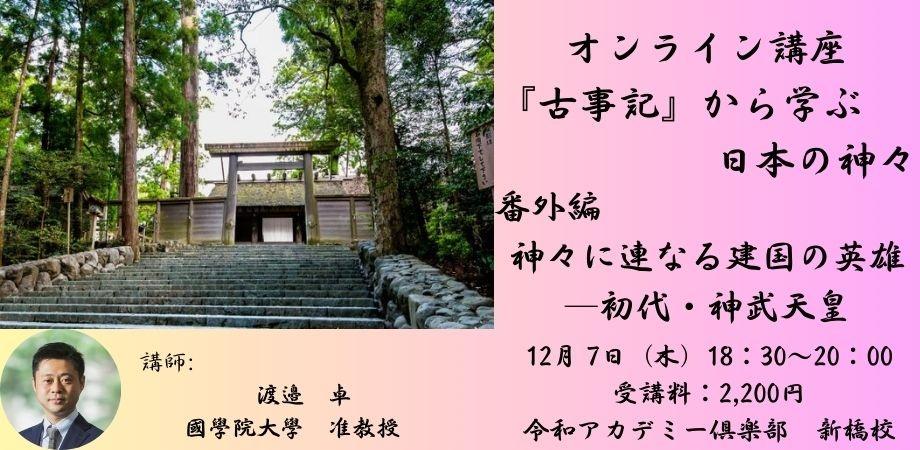 【オンライン講座】『古事記』から学ぶ日本の神々 番外編 神々に連なる建国の英雄―初代・神武天皇 | Peatix