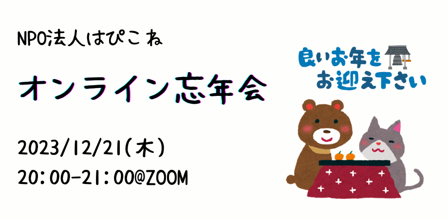 NPO法人はぴこね オンライン忘年会 | Peatix