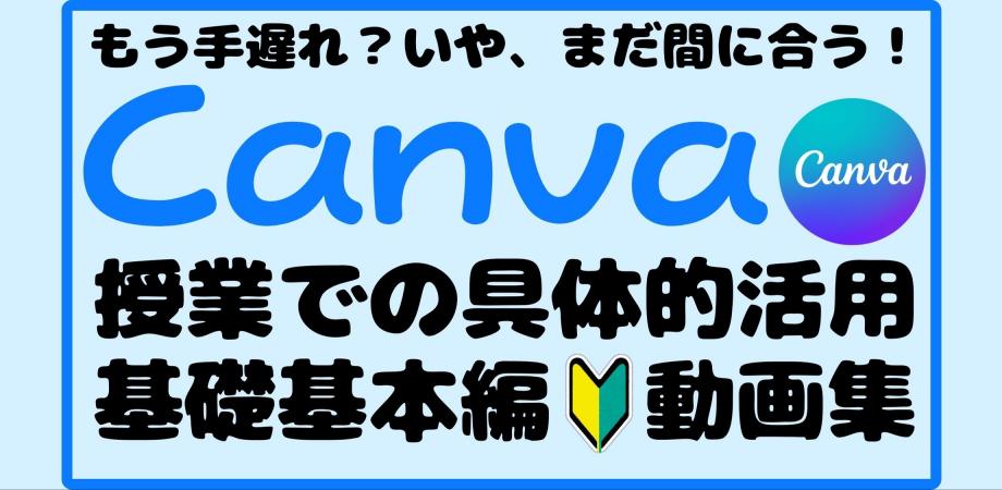 Canva 授業での具体的活用【基礎基本編】動画集 | Peatix