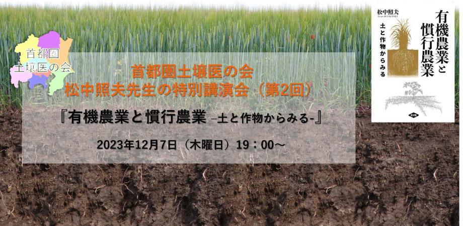 【首都圏土壌医の会】松中照夫先生の特別講演会 (第2回) | Peatix