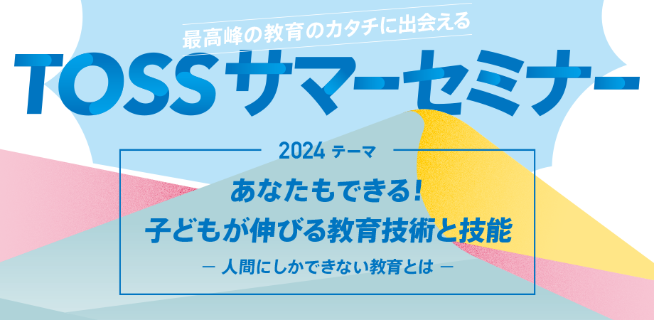 TOSSサマーセミナー2024 テーマ「あなたもできる！子どもが伸びる教育技術と技能」 | Peatix