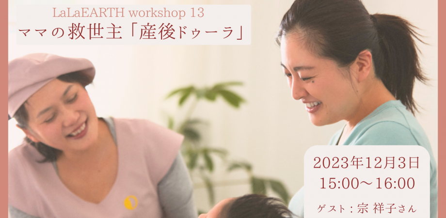 ママの救世主「産後ドゥーラ」 | Peatix
