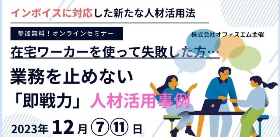 全部教えます！ 経理・事務・クリエイター他、即戦力人材を活用する方法！【インボイスOK】 | Peatix