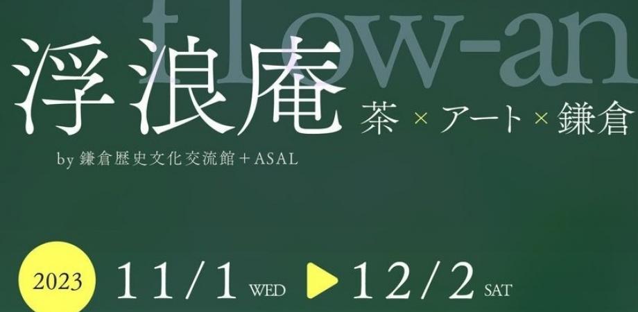 【抹茶券 11/16木】「浮浪庵 flow-an 茶 × アート × 鎌倉 by 鎌倉歴史文化交流館 + ASAL」 | Peatix
