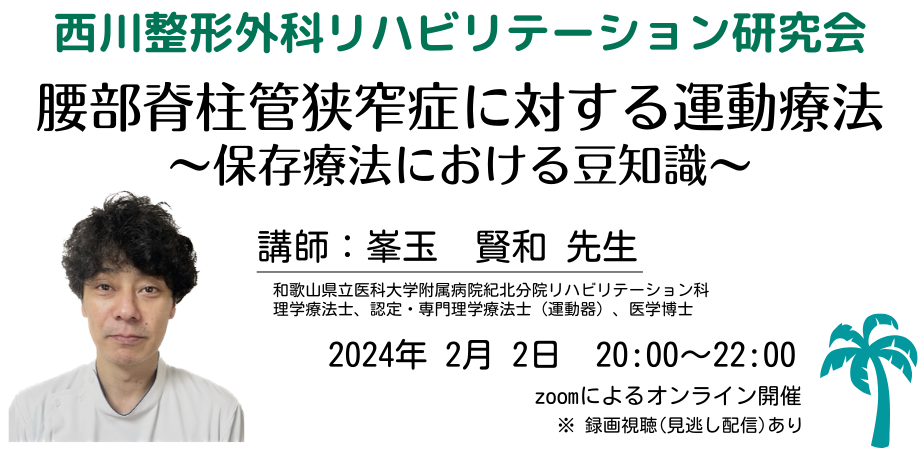 西川整形外科リハビリテーション研究会 腰部脊柱管狭窄症に対する運動療法～保存療法における豆知識～ | Peatix