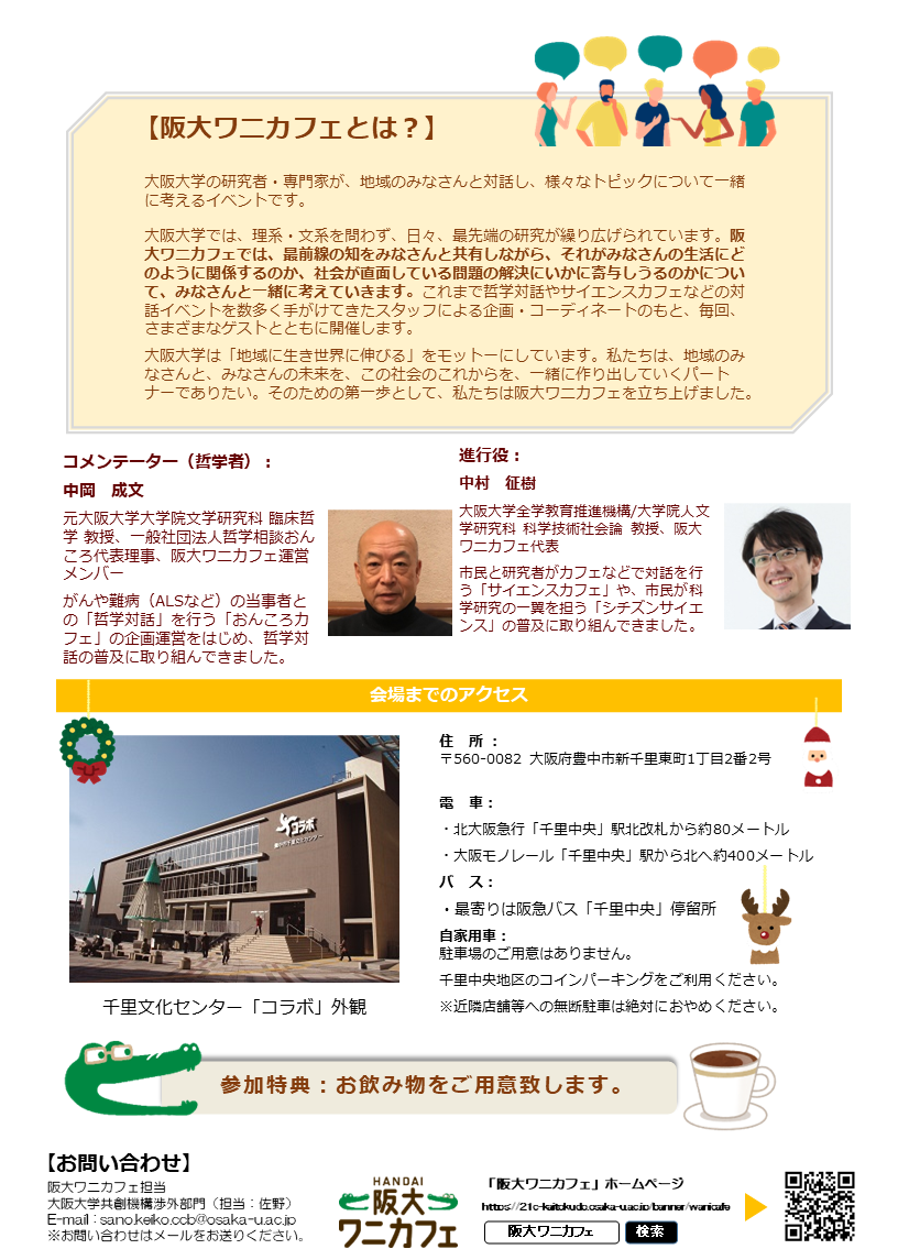 阪大ワニカフェ 「歴史学編」〜【テーマ】「歴史学は未来を語ることができるのか？」(13:30~ 阪大医学部合奏団によるクリスマスコンサート) | Peatix