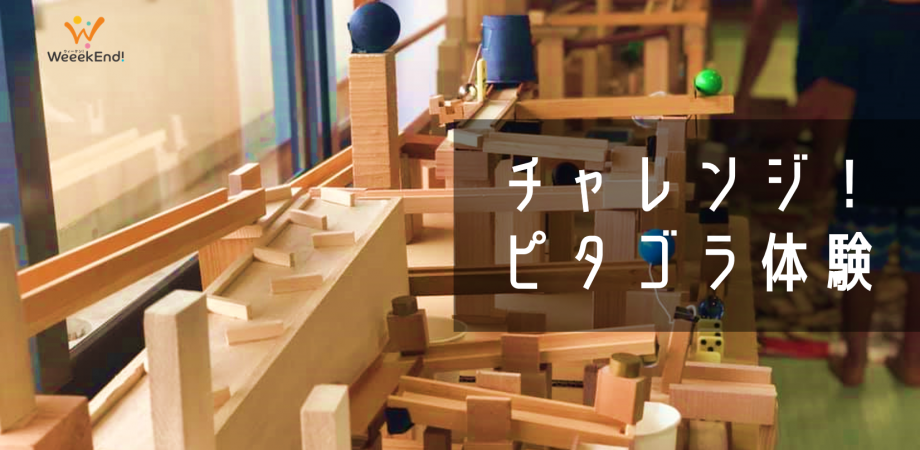 【小学生向け】人気体験第8弾！チャレンジ！ピタゴラ体験！ぐるぐる大回転仕掛け | Peatix