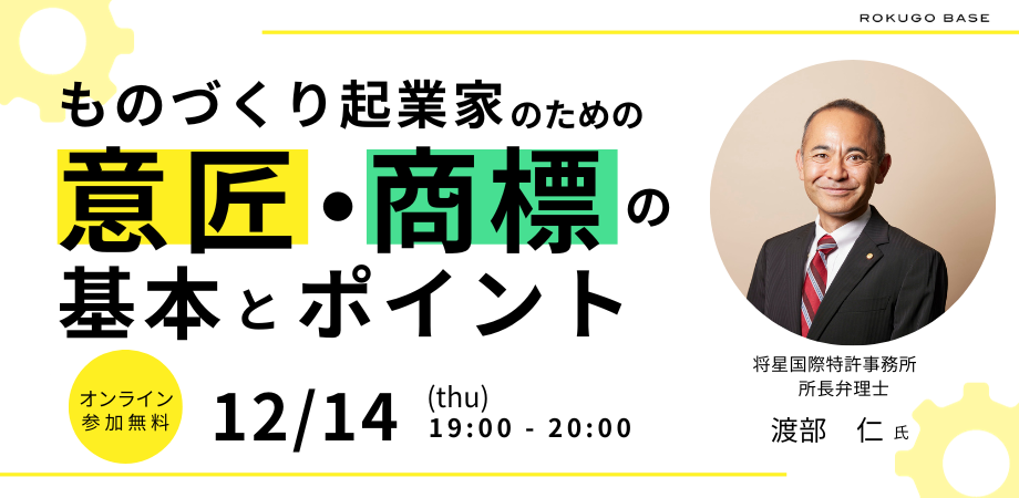 ものづくり起業家のための意匠・商標の基本とポイント | Peatix
