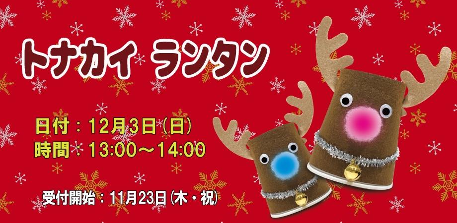 トナカイ ランタン 12月3日（日）13:00~14:00 | Peatix
