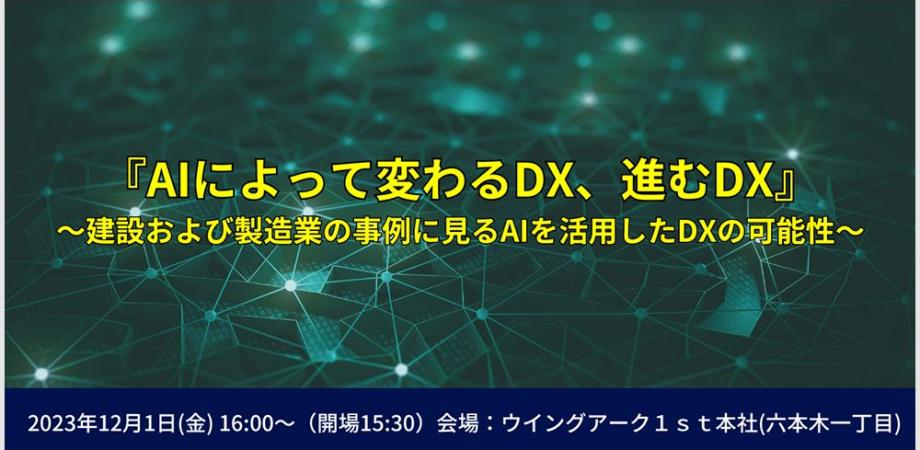 AIによって変わるDX、進むDX 〜建設および製造業の事例に見るAIを活用したDXの可能性 | Peatix