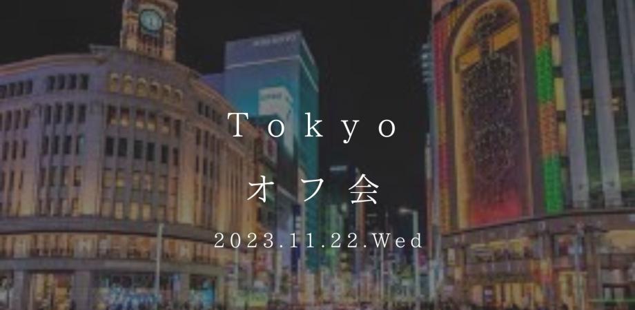 【DIG】東京オフ会~異業種が集まるコミュニティ~ | Peatix