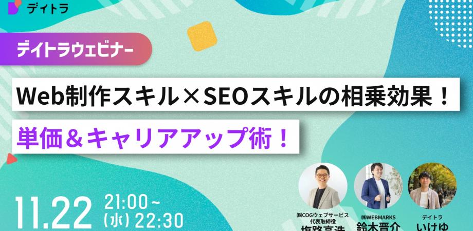 Web制作スキルとSEOスキルの相乗効果！単価＆キャリアアップ術！ | Peatix