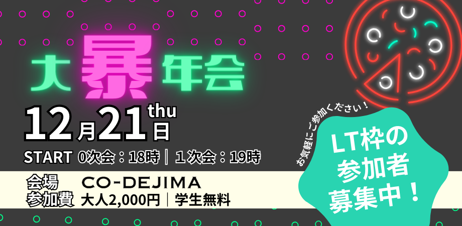 大暴年会 (12/21） | Peatix