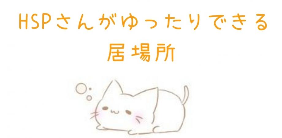 【京都】12/11(月) HSPさんがゆったりできる居場所 | Peatix