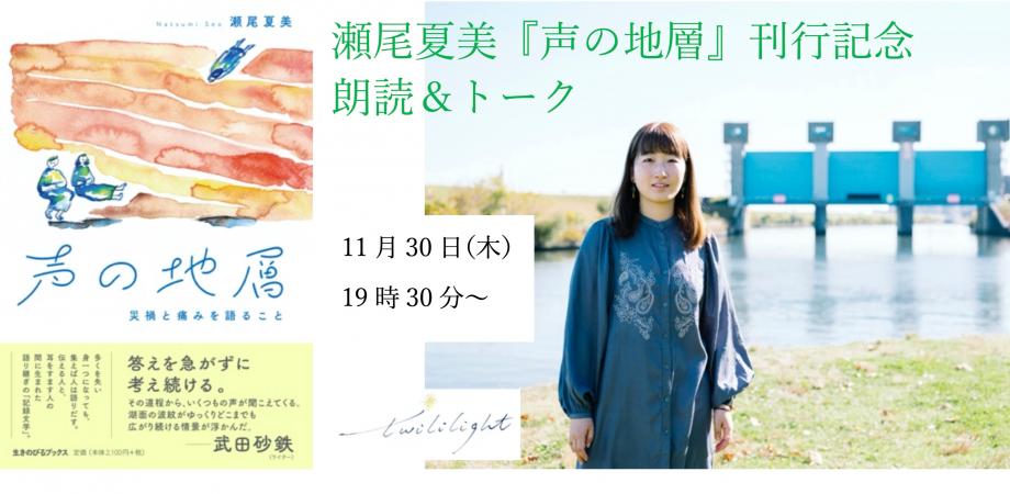 瀬尾夏美『声の地層』刊行記念朗読＆トーク | Peatix